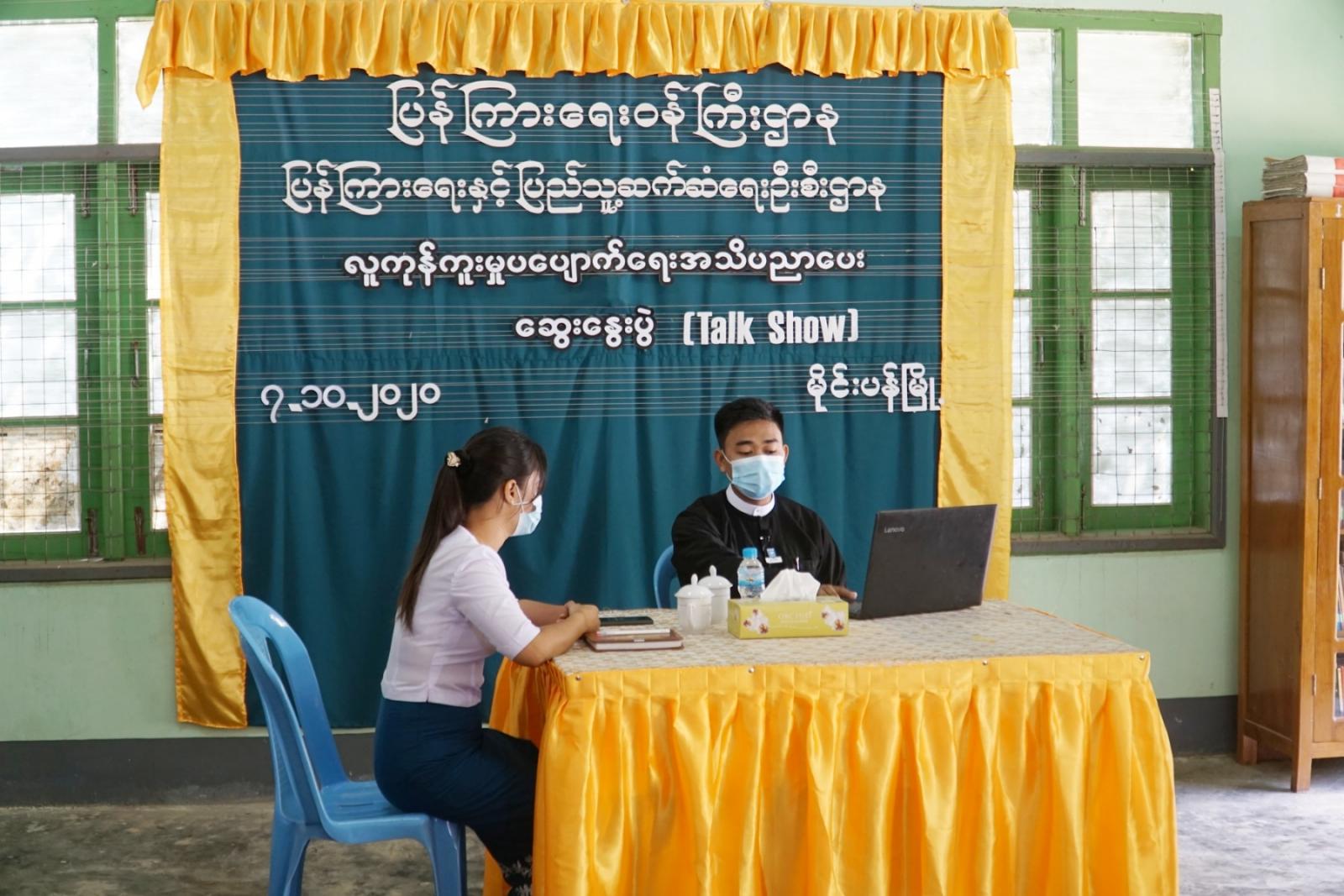 မိုင်းပန်မြို့နယ်တွင် လူကုန်ကူးမှုပပျောက်ရေး အသိပညာပေးဆွေးနွေးပွဲ Talk