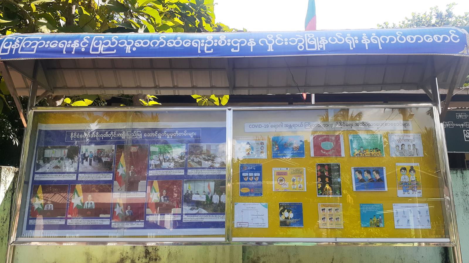 ကိုဗစ် ၁၉ ရောဂါ ကာကွယ်ရေး အသိပညာပေးနံရံကပ်စာစောင်များပြသ