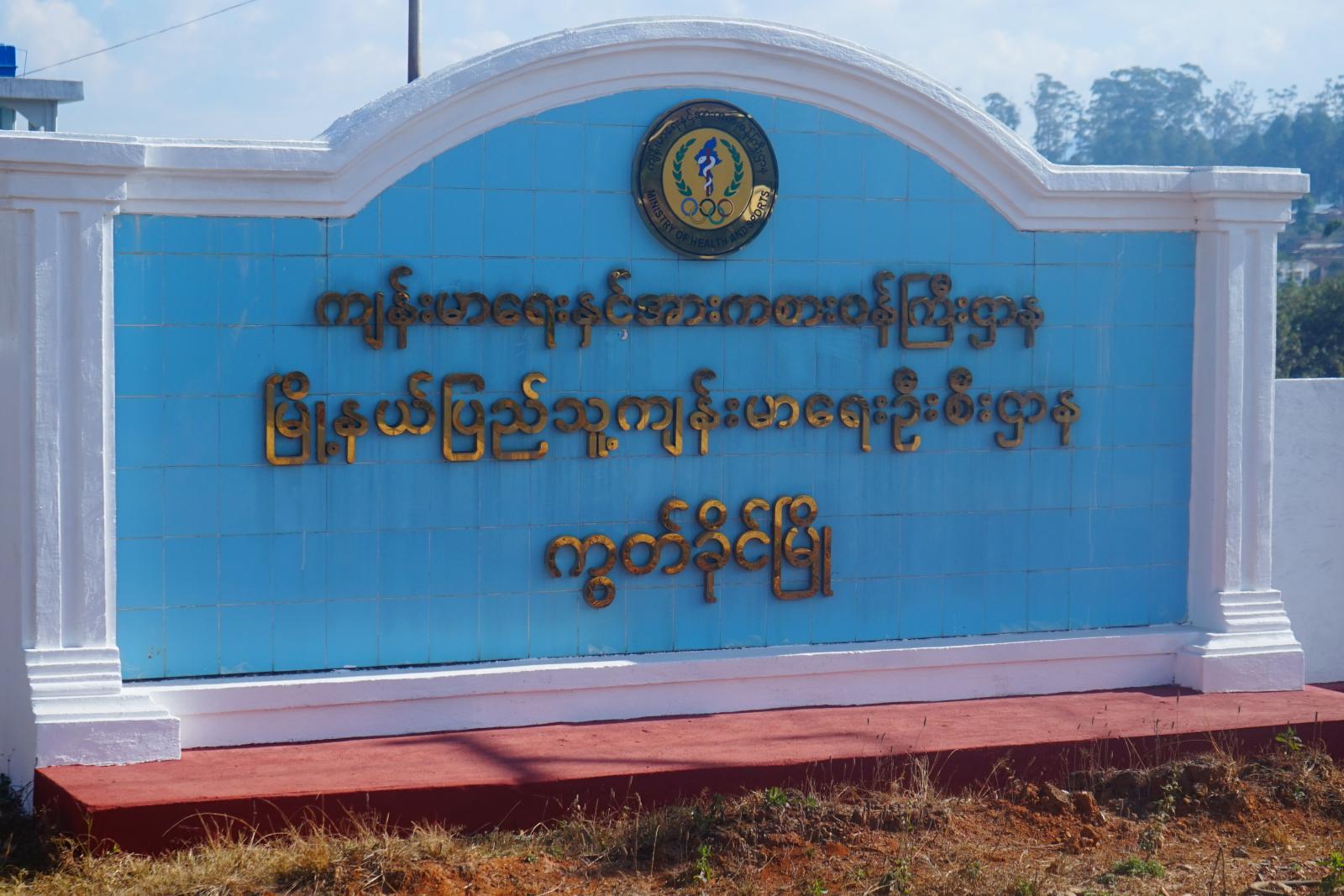 ကွတ်ခိုင်တွင် ကိုဗစ် ၁၉ ရောဂါ အတည်ပြုလူနာ ၄ ဦး ထပ်မံတွေ့ရှိ