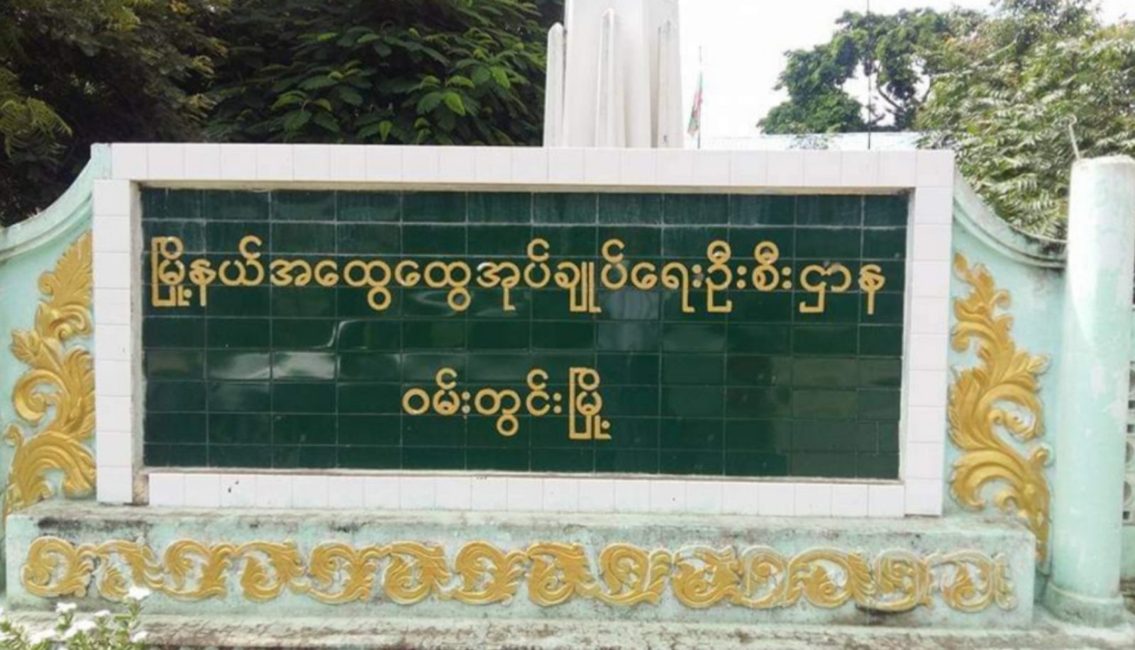 ဝမ်းတွင်းမြို့နယ်တွင် ညမထွက်ရ အမိန့်ပုဒ်မ ၁၄၄ အား ည ၁၀ နာရီမှနံနက် ၄