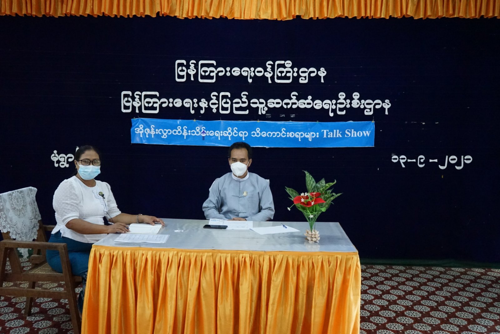 မုံရွာမြို့တွင် ကမ္ဘာ့အိုဇုန်းလွှာ ထိန်းသိမ်းရေးဆိုင်ရာ သိကောင်းစရာ