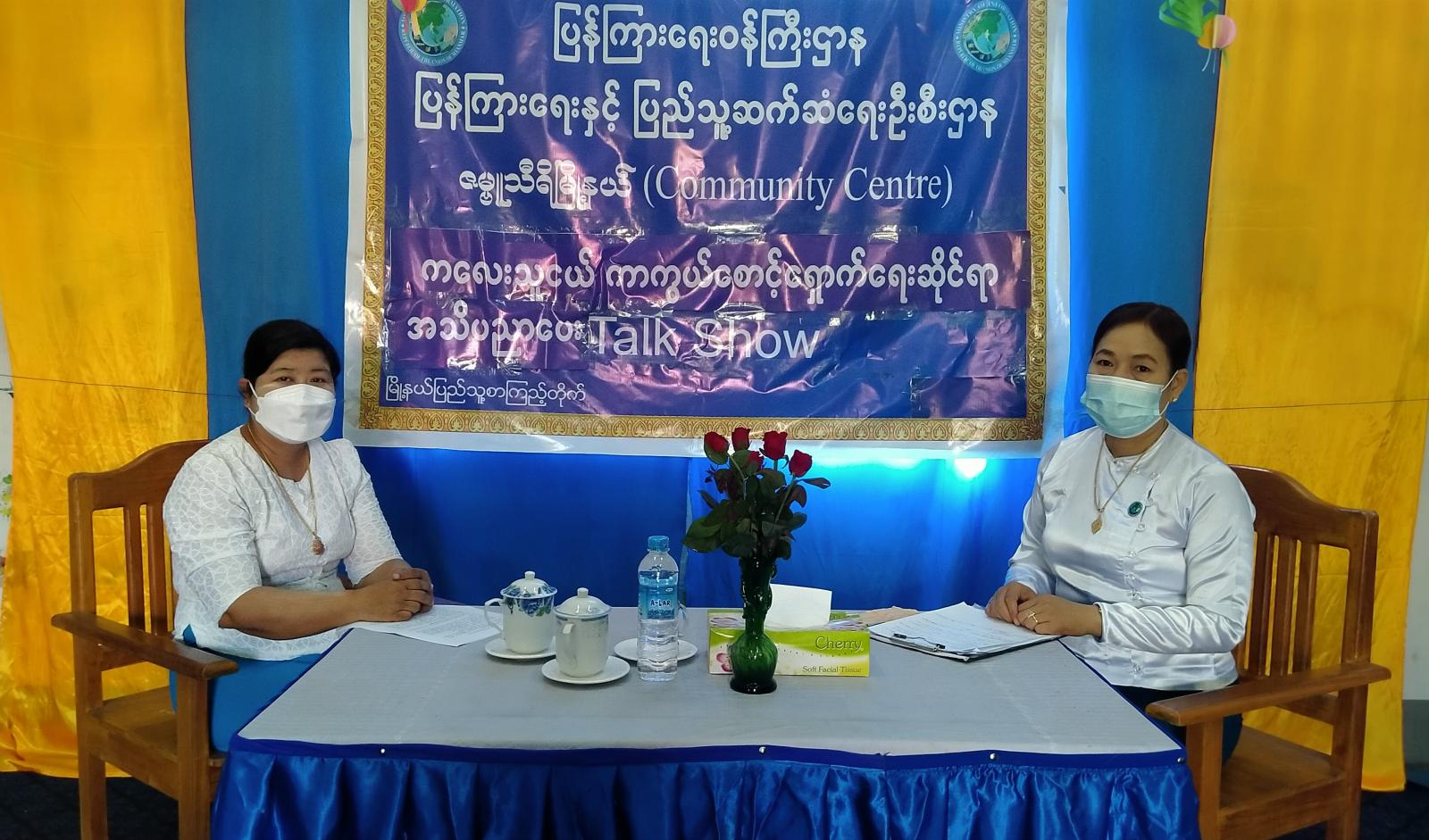 ဇမ္ဗူသီရိမြို့နယ်၌ “ကလေးသူငယ်ကာကွယ်စောင့်ရှောက်ရေးဆိုင်ရာ အသိပညာပေး” Talk Show ကျင်းပ