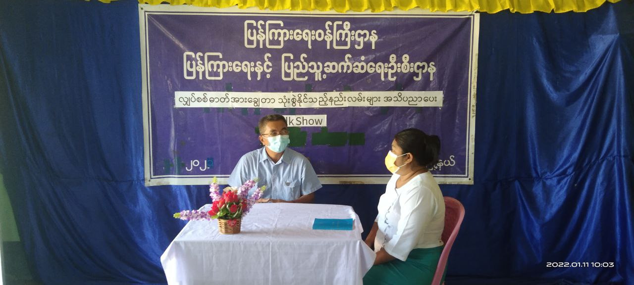 ပုလောမြို့နယ်၌ လျှပ်စစ်ဓာတ်အားချွေတာသုံးစွဲရေး အသိပညာပေး Talk Show ပ