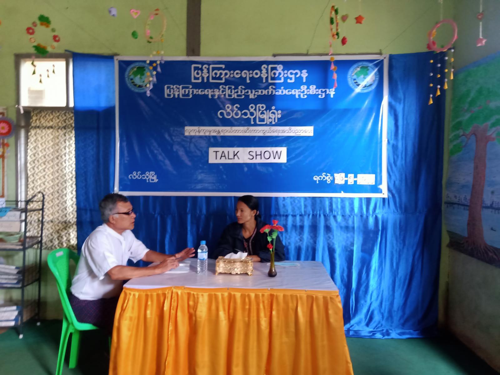 လိပ်သိုတွင် လူကုန်ကူးမှုတားဆီးကာကွယ်ရေးအသိပညာပေး Talk Show ဆွေးနွေးပ