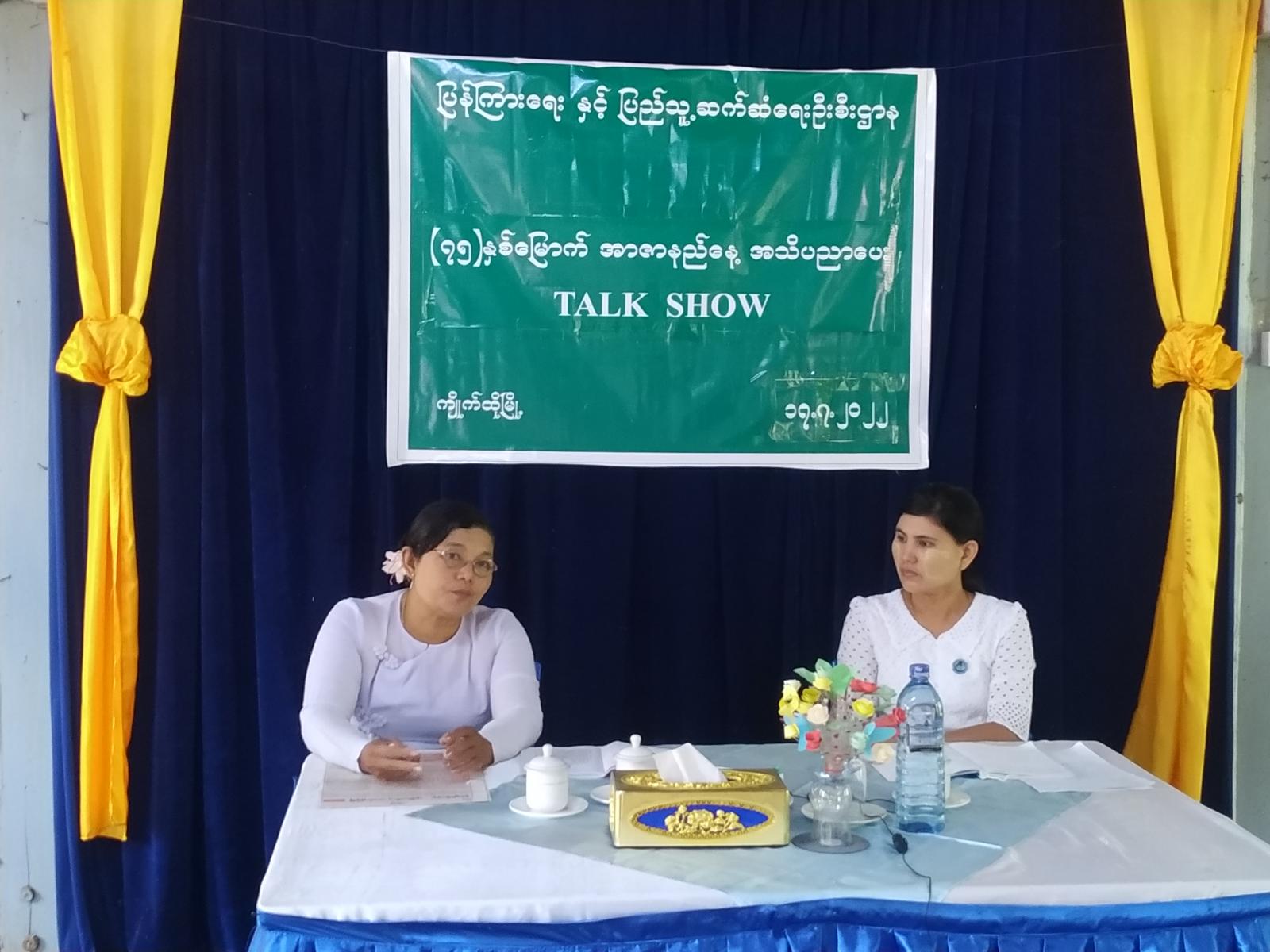 ကျိုက်ထိုမြို့နယ်တွင် ၇၅ နှစ်မြောက် အာဇာနည်နေ့ အထိမ်းအမှတ် Talk Show
