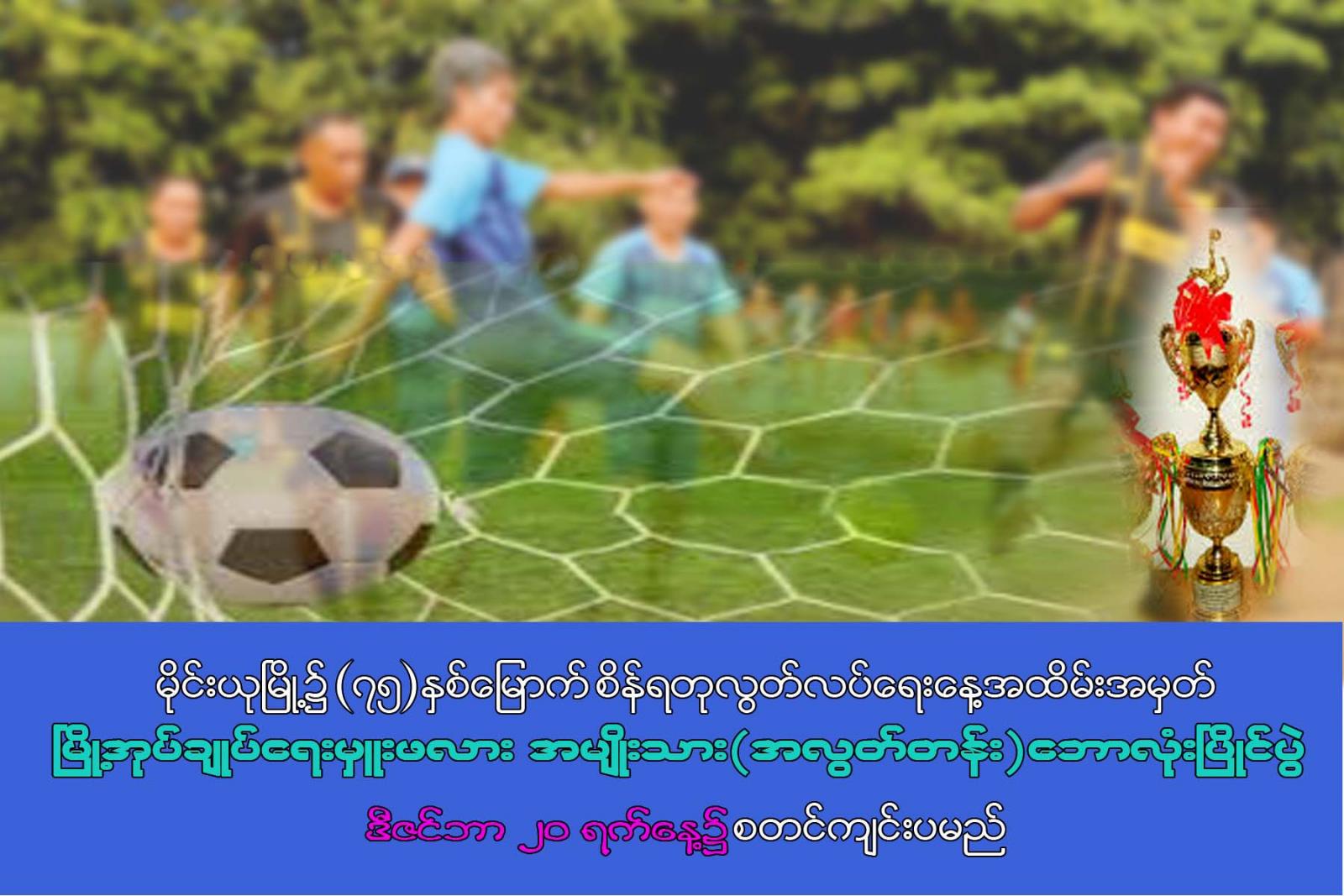 မိုင်းယုမြို့၌ ၇၅ နှစ်မြောက် စိန်ရတုလွတ်လပ်ရေးနေ့အထိမ်းအမှတ် မြို့အုပ