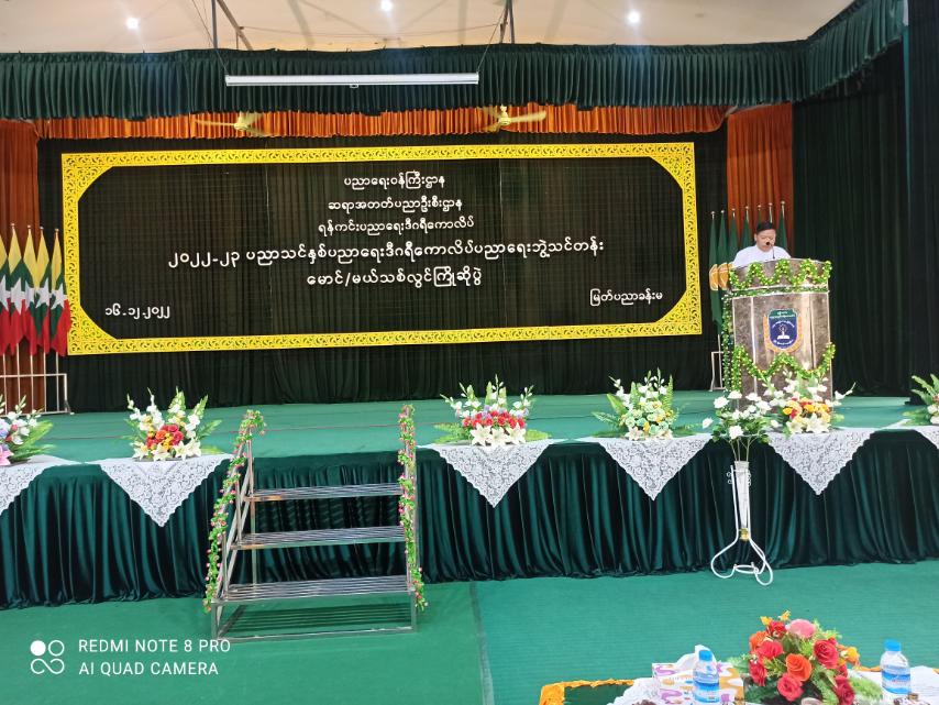 ရန်ကင်းမြို့နယ်တွင် ၂၀၂၂ ၂၀၂၂ ပညာသင်နှစ် ပညာရေးဒီဂရီကောလိပ် ပညာရေးဘ
