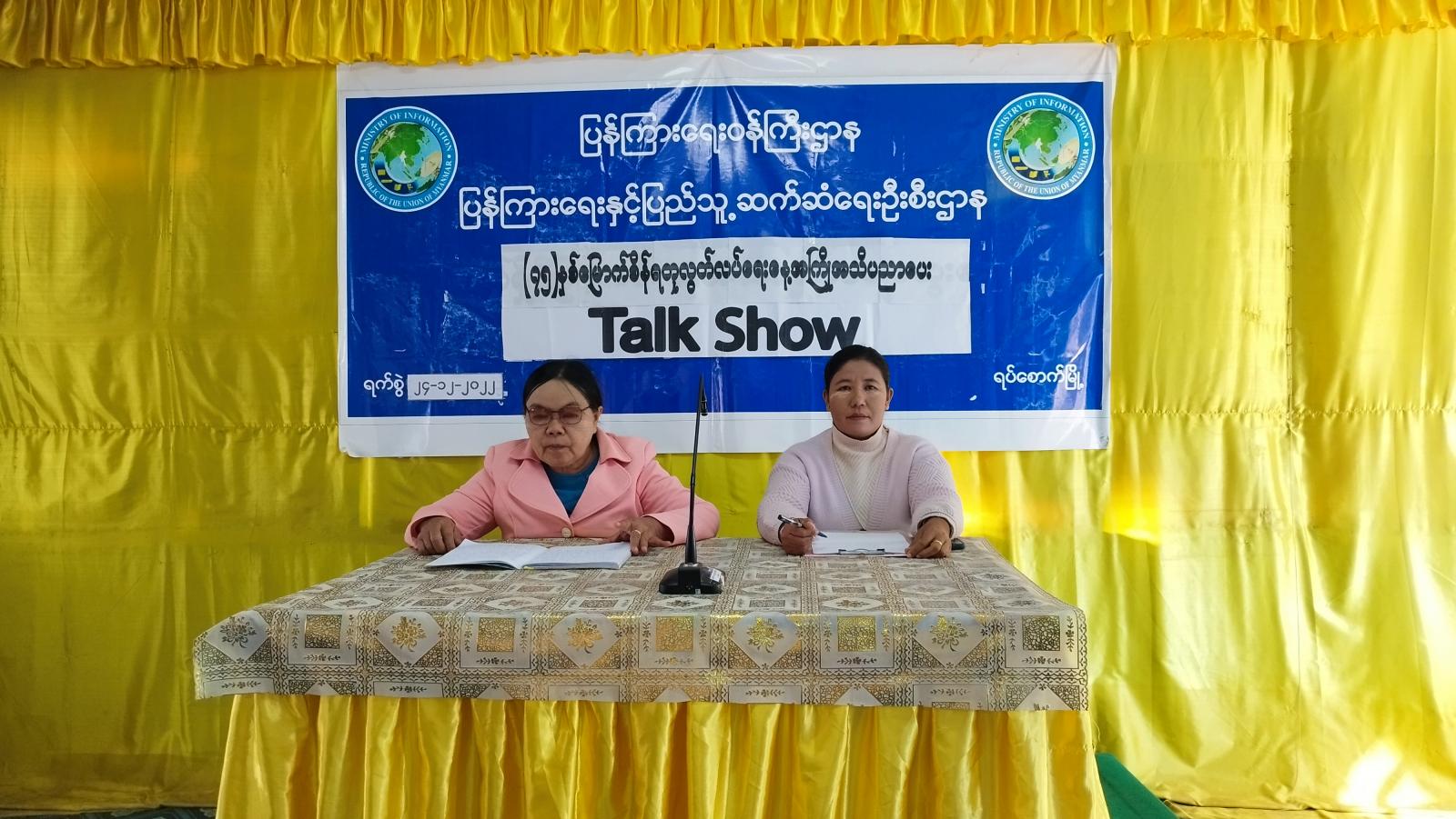 ရပ်စောက်မြို့နယ်တွင် ၇၅ နှစ်မြောက် စိန်ရတုလွတ်လပ်ရေးနေ့ အထိမ်းအမှတ် အသိပညာပေး Talk Show ကျင်းပ