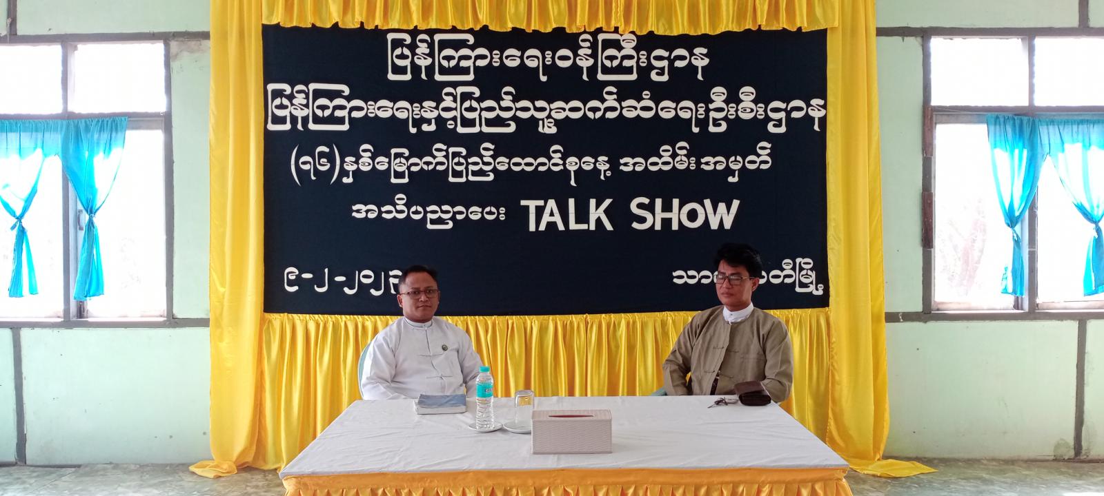 သာယာဝတီ၌ ၇၆ နှစ်မြောက် ပြည်ထောင်စုနေ့အထိမ်းအမှတ်အသိပညာပေး Talk Show က