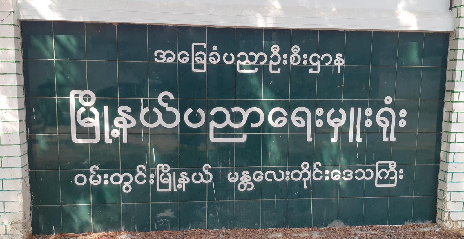 ဝမ်းတွင်းမြို့နယ်၌ ၂၀၂၃ ခုနှစ် တက္ကသိုလ်ဝင်စာမေးပွဲအား ကျောင်းသား ကျောင