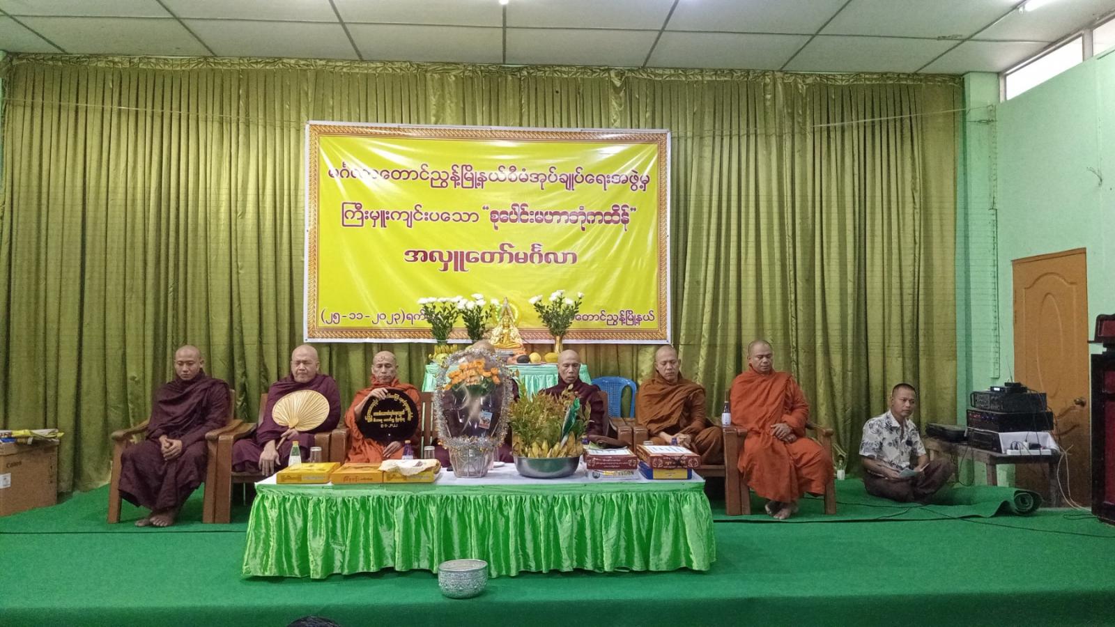 မင်္ဂလာတောင်ညွန့်မြို့နယ်တွင် ဌာန‌ပေါင်း စုပေါင်းမဟာဘုံကထိန် လှူဒါန်းပ