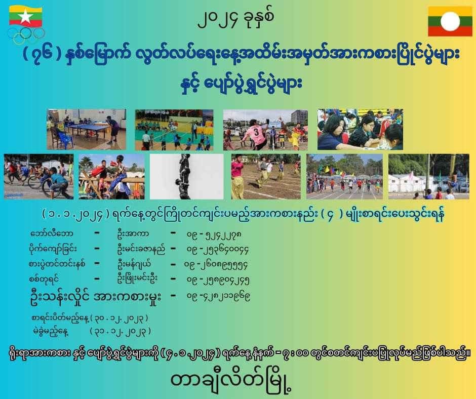 တာချီလိတ်မြို့တွင် ၇၆ နှစ်မြောက် လွတ်လပ်ရေးနေ့အထိမ်းအမှတ် အားကစားပြိုင