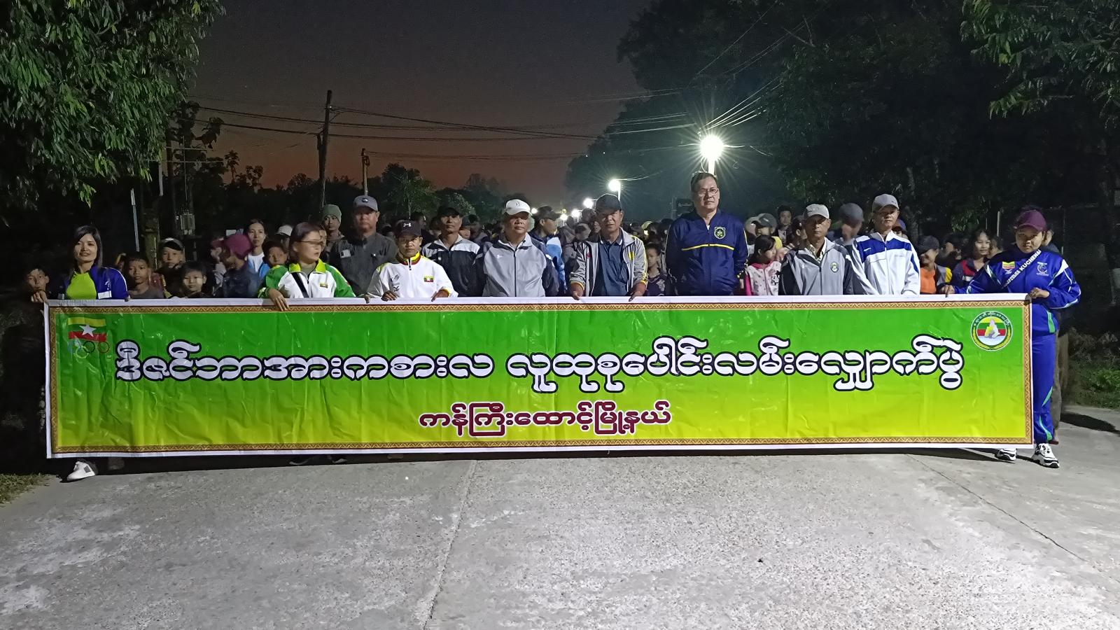 ကန်ကြီးထောင့်မြို့နယ်တွင် ဒီဇင်ဘာအားကစားလ လူထုစုပေါင်းလမ်းလျှောက်ပွဲ
