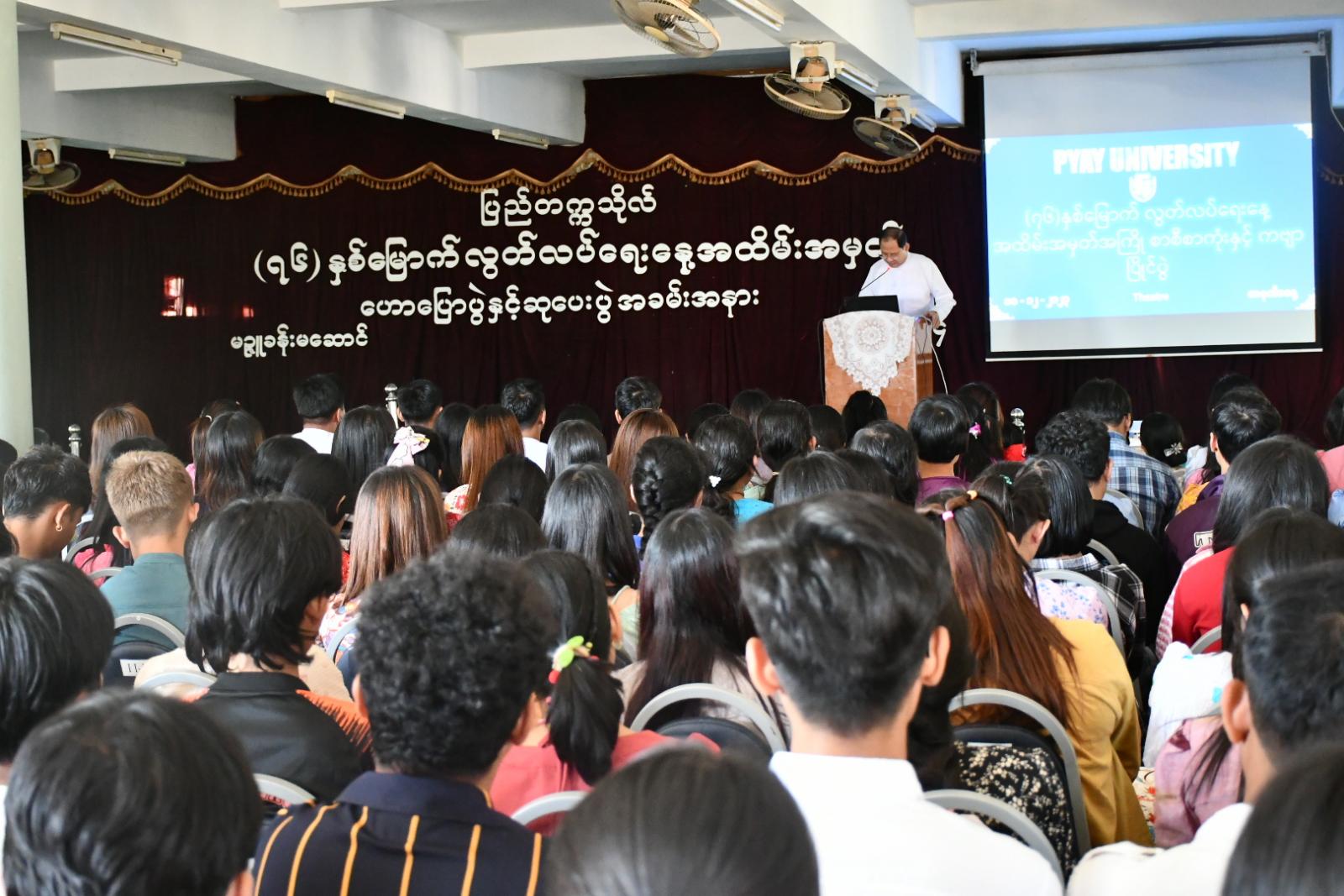 ပြည်တက္ကသိုလ်၌ ၇၆ နှစ်မြောက် လွတ်လပ်ရေးနေ့အထိမ်းအမှတ် အသိပညာပေး ဟောပ