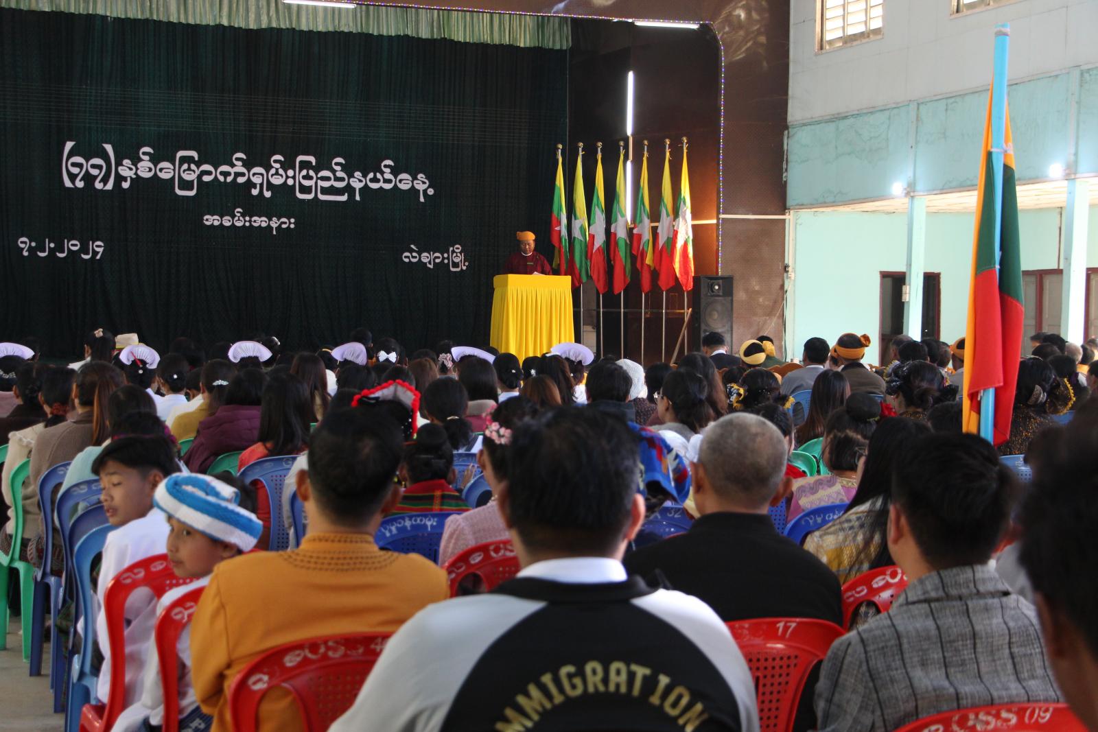 လဲချားမြို့၌ ၇၇ နှစ်မြောက် ရှမ်းပြည်နယ်နေ့ သဝဏ်လွှာဖတ်ပွဲအခမ်းအနား ကျင
