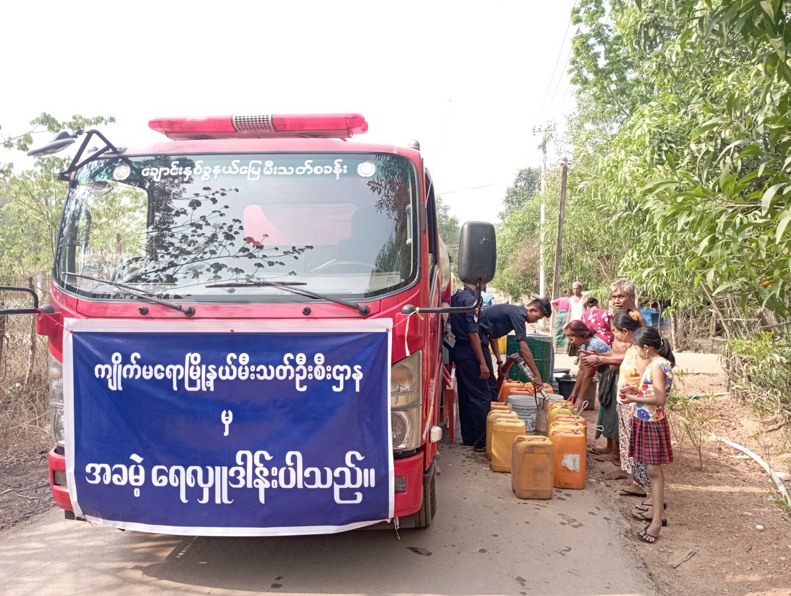 ကျိုက်မရောမြို့နယ် မီးသတ်တပ်ဖွဲ့ဝင်များက ကျေးရွာနေပြည်သူများ သောက