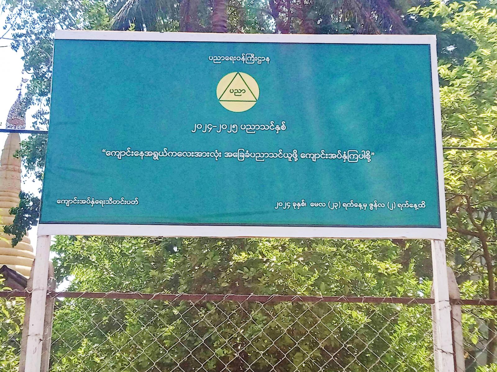 စလင်းမြို့နယ်တွင် ၂၀၂၄ ၂၀၂၅ ပညာသင်နှစ် ကျောင်းအပ်နှံရေးဆိုင်ရာ မြေစိုက