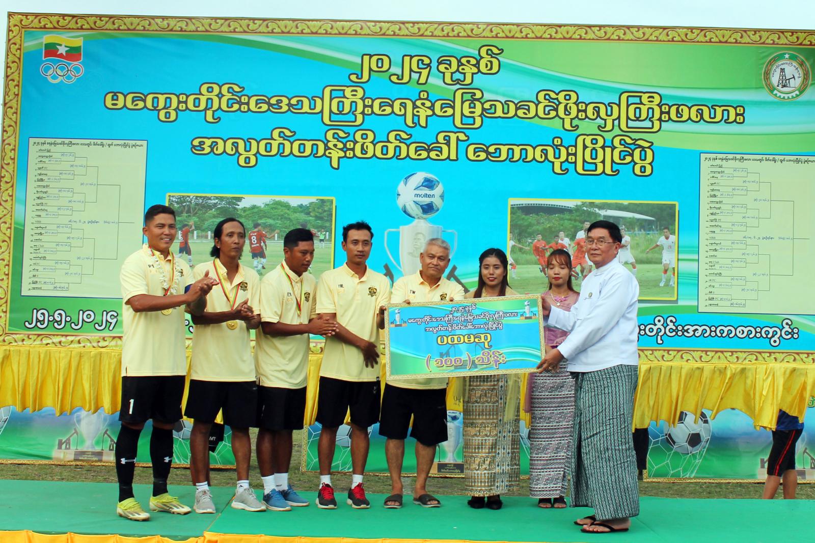 မကွေးတိုင်းဒေသကြီးဝန်ကြီးချုပ် ဦးတင့်လွင် ရေနံမြေ သခင်ဖိုးလှကြီးဖလား အလွတ်တန်း ဖိတ်ခေါ်ဘောလုံးပ