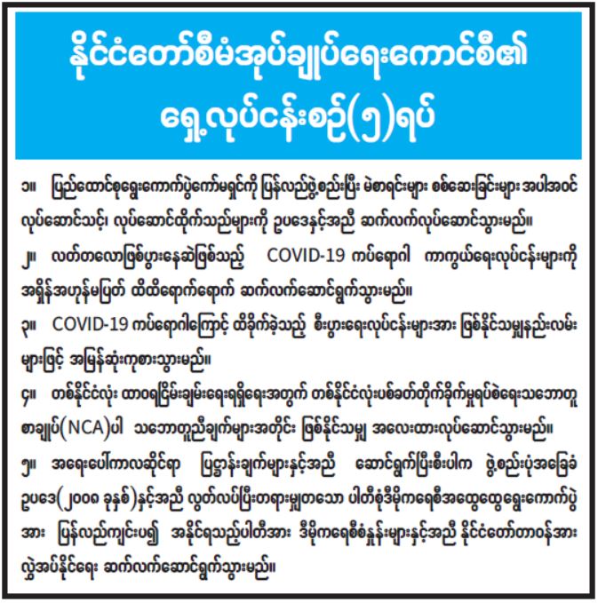 နိုင်ငံတော်စီမံအုပ်ချုပ်ရေးကောင်စီ၏ ရှေ့လုပ်ငန်းစဉ် ၅ ရပ် Ministry Of