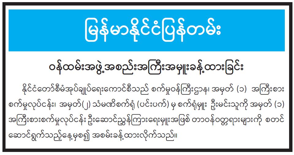ဝန်ထမ်းအဖွဲ့အစည်းအကြီးအမှူးခန့်ထားခြင်း Ministry Of Information