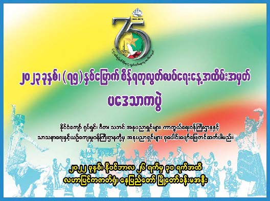 ၂၀၂၃ ခုနှစ်၊ ၇၅ နှစ်မြောက် စိန်ရတုလွတ်လပ်ရေးနေ့ အထိမ်းအမှတ် ပဒေသာကပွဲ
