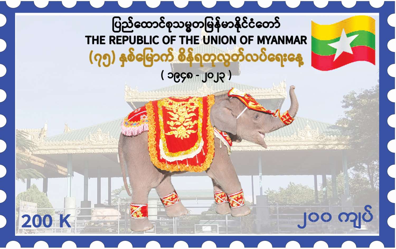 ၇၅ နှစ်မြောက် စိန်ရတုလွတ်လပ်ရေးနေ့ကို ဂုဏ်ပြုသောအားဖြင့် “ရဋ္ဌနန္ဒက” ဆင