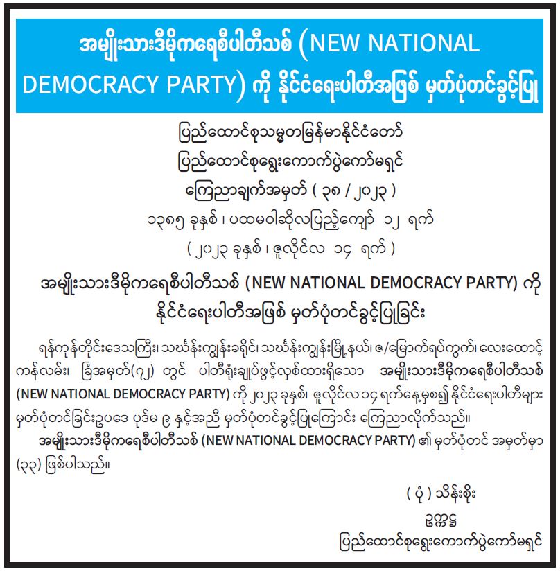 အမျိုးသားဒီမိုကရေစီပါတီသစ် New National Democracy Party ကို နိုင