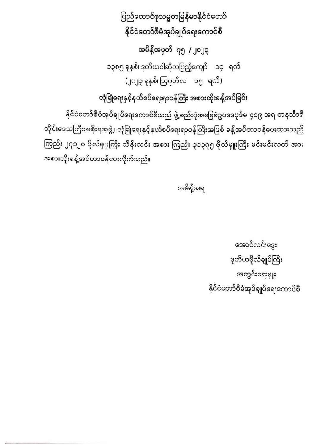 ပြည်ထောင်စုသမ္မတမြန်မာနိုင်ငံတော် နိုင်ငံတော်စီမံအုပ်ချုပ်ရေးကောင်စီ