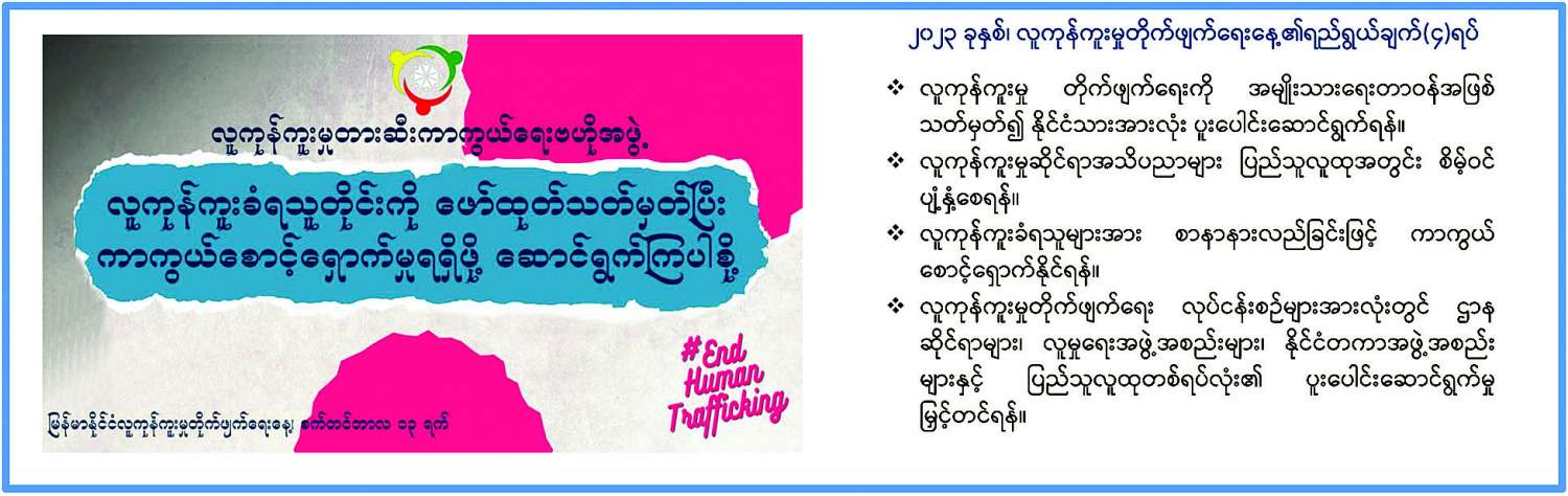၂၀၂၃ ခုနှစ်၊ လူကုန်ကူးမှု တိုက်ဖျက်ရေးရေးနေ့၏ ရည်ရွယ်ချက် ၄ ရပ