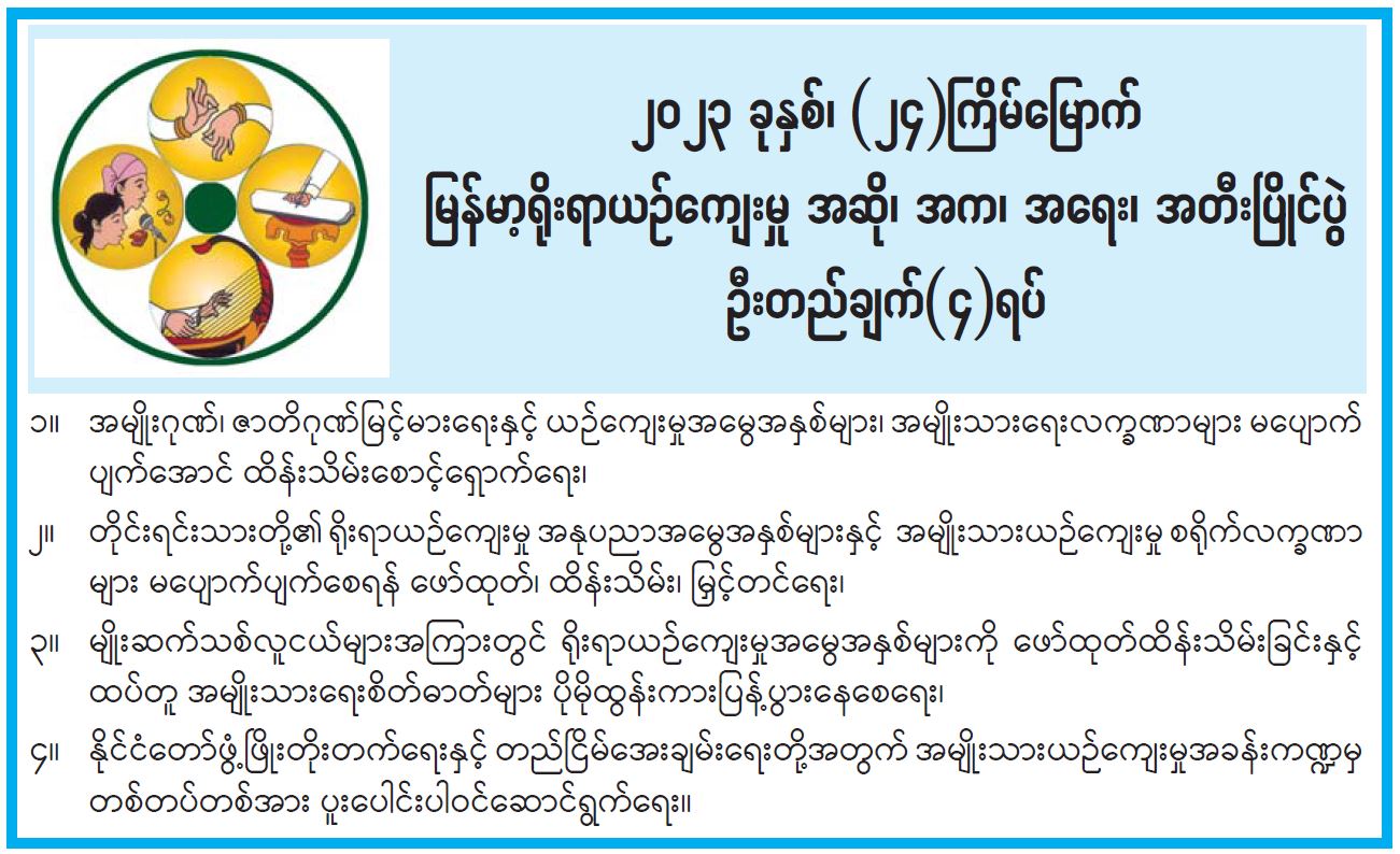 ၂၀၂၃ ခုနှစ်၊ ၂၄ ကြိမ်မြောက် မြန်မာ့ရိုးရာယဉ်ကျေးမှု အဆို၊ အက၊ အရေး