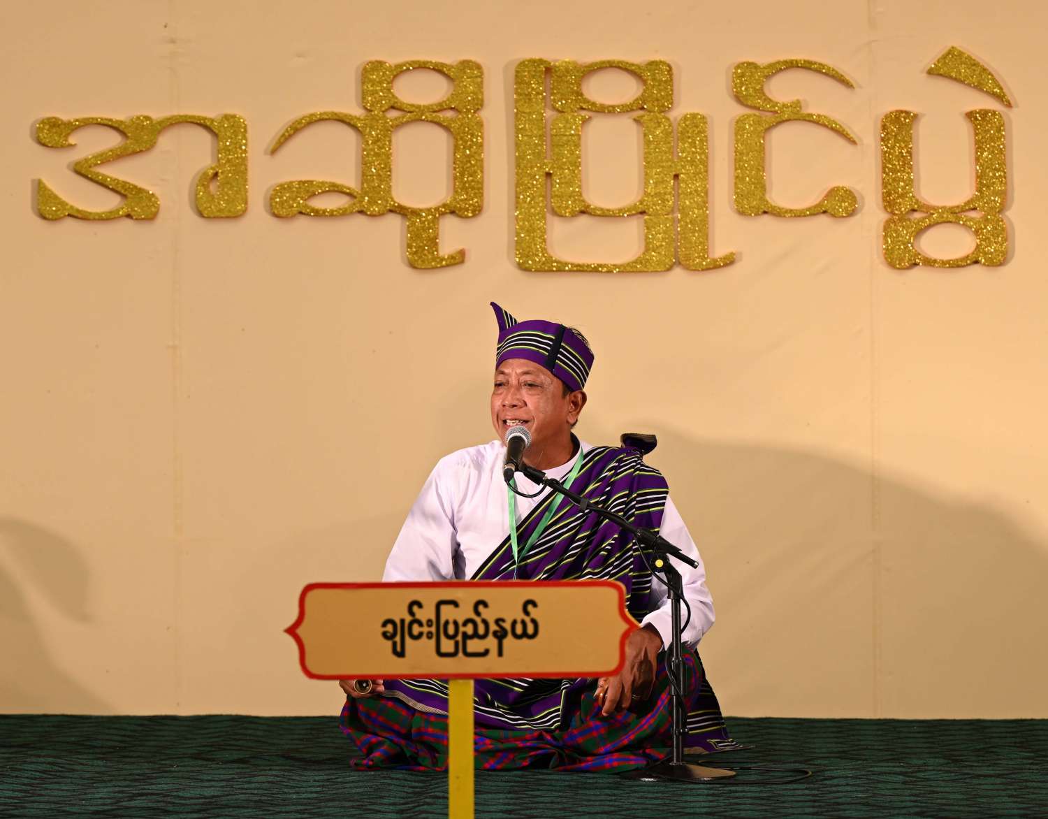 ၂၄ ကြိမ်မြောက် မြန်မာ့ရိုးရာယဉ်ကျေးမှု အဆို၊ အက၊ အရေး၊ အတီး ဗဟိုအဆင့