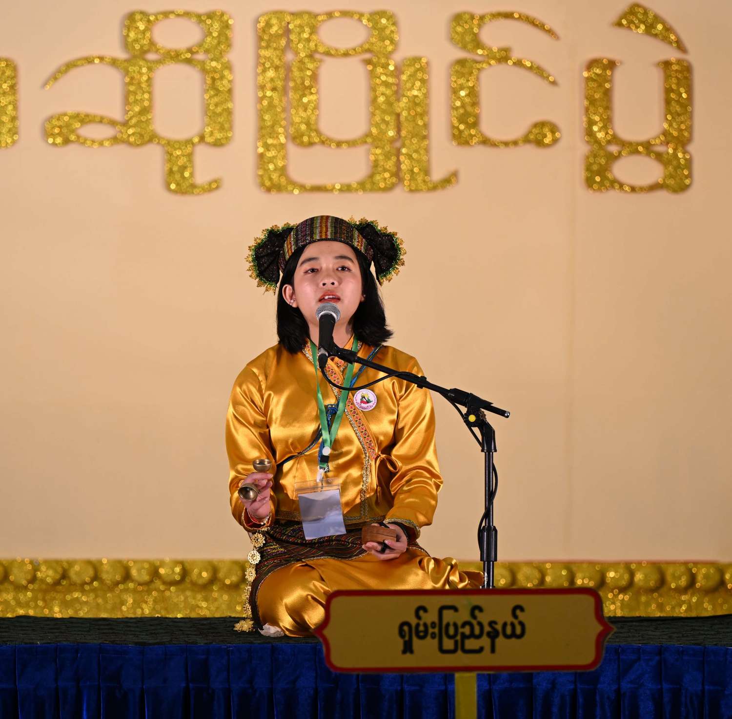 ၂၄ ကြိမ်မြောက် မြန်မာ့ရိုးရာယဉ်ကျေးမှု အဆို၊ အက၊ အရေး၊ အတီး ဗဟိုအဆင့