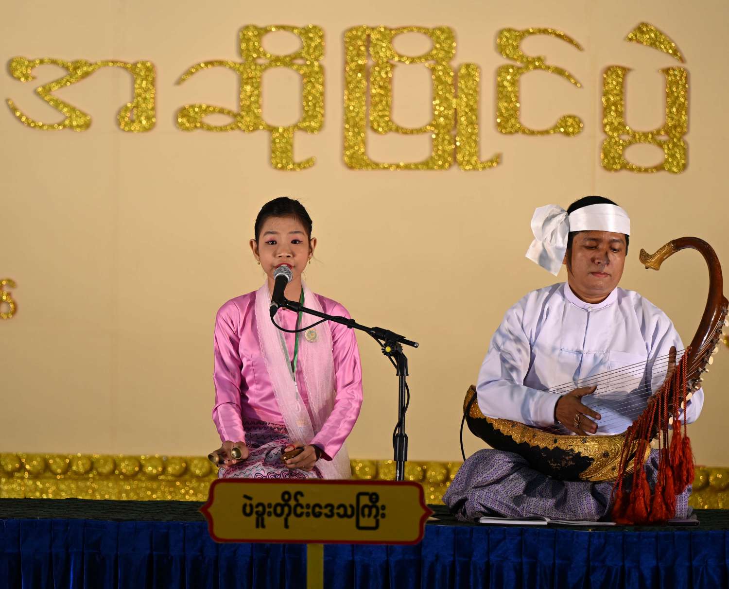 ၂၄ ကြိမ်မြောက် မြန်မာ့ရိုးရာယဉ်ကျေးမှု အဆို၊ အက၊ အရေး၊ အတီး ဗဟိုအဆင့