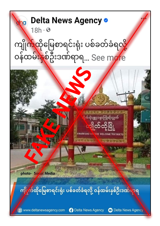 ကျိုက်ထိုမြေစာရင်းရုံး ပစ်ခတ်ခံရလို့ ဝန်ထမ်းနှစ်ဦးဒဏ်ရာရဟု သတင်းမှားဖ