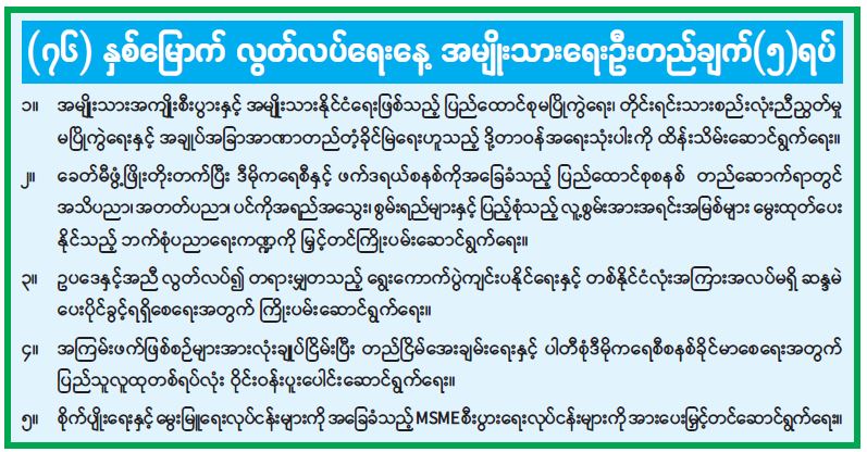 ၇၆ နှစ်မြောက် လွတ်လပ်ရေးနေ့ အမျိုးသားရေးဦးတည်ချက် ၅ ရပ် Ministry