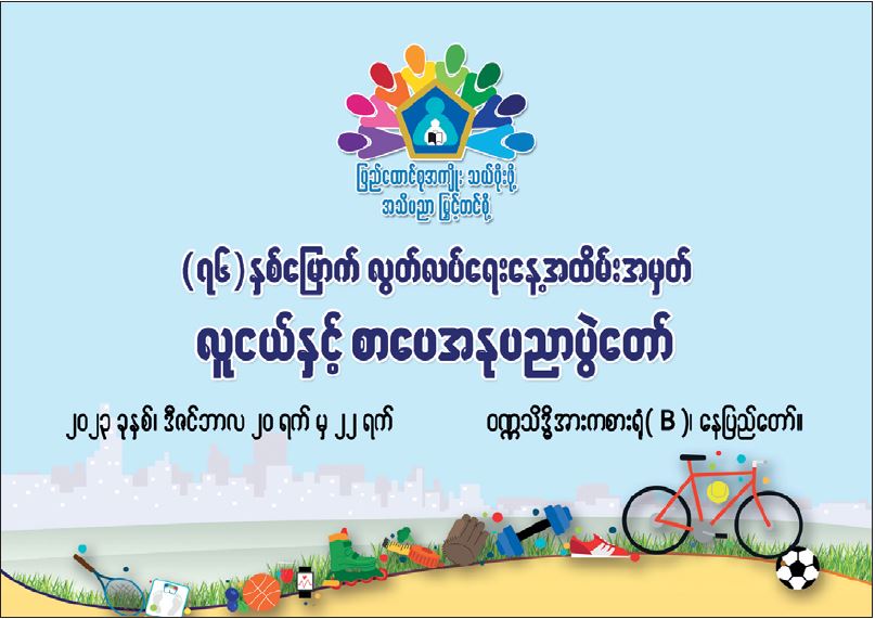 ၇၆ နှစ်မြောက် လွတ်လပ်ရေးနေ့အထိမ်းအမှတ် လူငယ်နှင့် စာပေအနုပညာပွဲတော