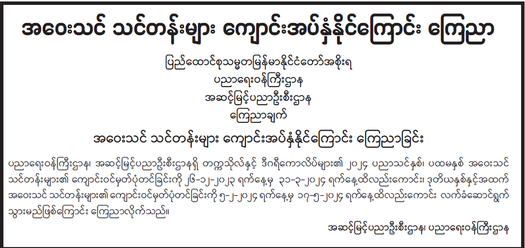 အဝေးသင် သင်တန်းများ ကျောင်းအပ်နှံနိုင်ကြောင်း ကြေညာ Ministry Of