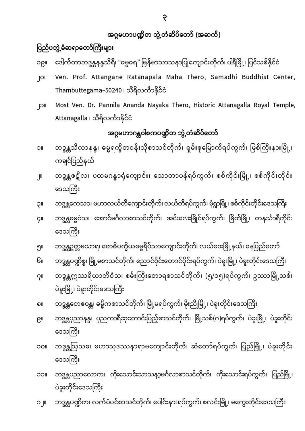 ပြည်ထောင်စုသမ္မတမြန်မာနိုင်ငံတော် နိုင်ငံတော်စီမံအုပ်ချုပ်ရေးကောင်စီ
