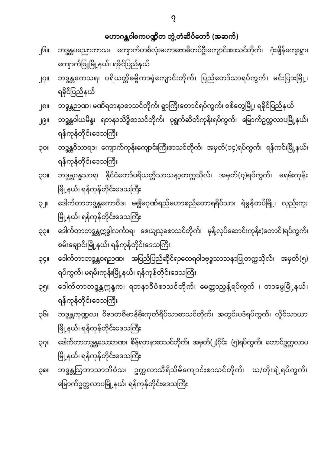 ပြည်ထောင်စုသမ္မတမြန်မာနိုင်ငံတော် နိုင်ငံတော်စီမံအုပ်ချုပ်ရေးကောင်စီ