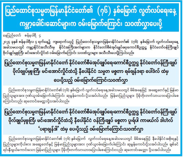 ပြည်ထောင်စုသမ္မတမြန်မာနိုင်ငံတော်၏ ၇၆ နှစ်မြောက် လွတ်လပ်ရေးနေ့