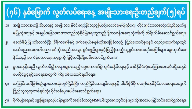 ၇၆ နှစ်မြောက် လွတ်လပ်ရေးနေ့ အမျိုးသားရေးဦးတည်ချက် ၅ ရပ် Ministry Of