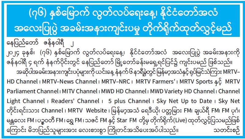 နေပြည်တော် တပ်ကုန်းမြို့ရှိ မြန်မာ့အသံနှင့်ရုပ်မြင်သံကြားတွင် ပြင်ဦးလ