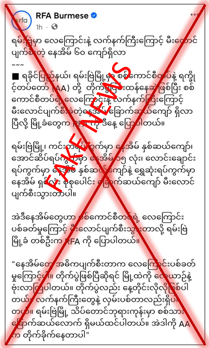 ရခိုင်ပြည်နယ်၊ ရမ်းဗြဲမြို့မှာ တပ်မတော်မှ လေကြောင်းနှင့် လက်နက်ကြီးပစ်ခတ်မှုကြောင့် နေအိမ် ၆၀ က