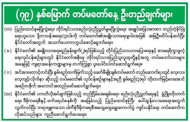 ၇၉ နှစ်မြောက် တပ်မတော်နေ့ ဦးတည်ချက်များ Ministry Of Information
