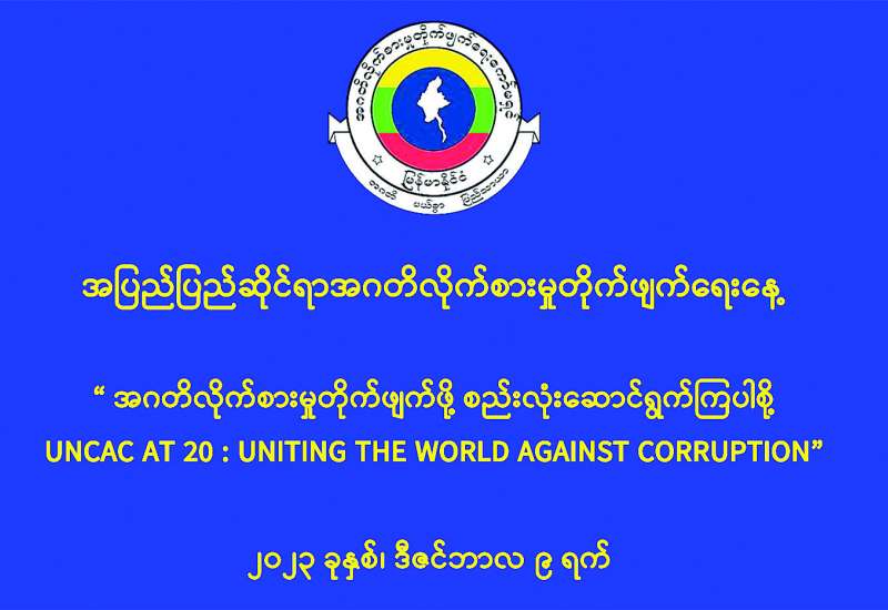 ပြည်ထောင်စုဝန်ကြီး ဒေါက်တာမျိုးသိန်းကျော် ရန်ကုန်မြို့ရှိ နည