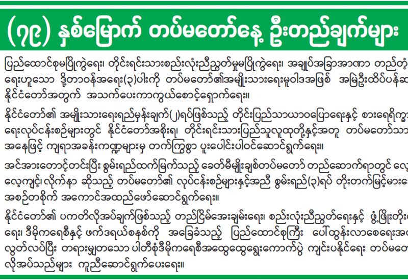ပြည်ထောင်စုသမ္မတမြန်မာနိုင်ငံတော်၏ ၇၆ နှစ်မြောက် လွတ်လပ်ရေးနေ့ ကမ္ဘာ့ခေါင်းဆောင်များက ဝမ်းမ