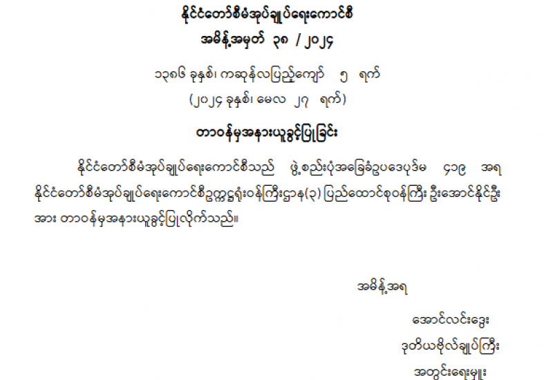 ပြည်ထောင်စုဝန်ကြီး ဦးမင်းနောင် အစေ့ထုတ်ပြောင်းမျိုးစေ့ထုတ်ကုမ္ပဏီများမ