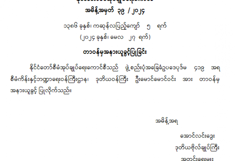 ဘဏ္ဍာနှစ်အလိုက် လျာထားသည့် အခွန်ရငွေများ ပြည့်မီကျော်လွန်စွာ ကောက်ခံရရှိနိုင်ရေး ကြိုးပမ်းဆောင်ရ