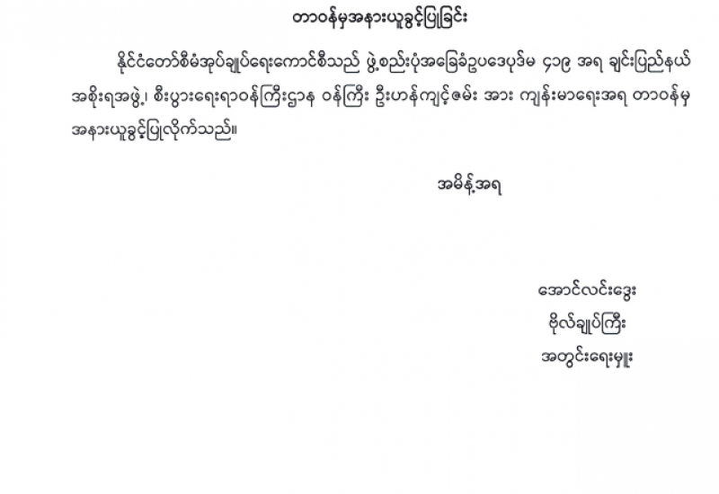 ပြည်ထောင်စုသမ္မတမြန်မာနိုင်ငံတော် နိုင်ငံတော်စီမံအုပ်ချုပ်ရေးကောင်စီ