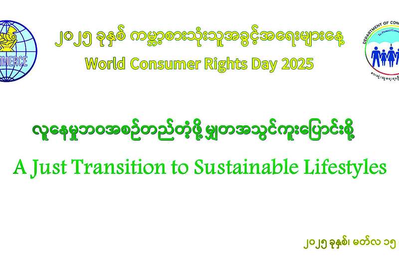 ၂၀၂၅ အလွန် ဗဟုဝင်ရိုးကမ္ဘာတွင် မြန်မာနိုင်ငံ ကြုံတွေ့လာရမည့် စိန်ခေါ်မှုများနှင့် အခွင့်အလမ်းမ